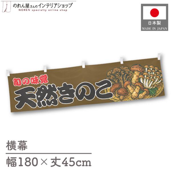 店舗や飲食店にピッタリの横幕です。壁に掛けたりテーブルの腰幕のように使用したり多用途にお使いいただけます！【仕様】サイズ：幅 約180cm、丈 約45cm素材：ポリエステル 100％生産地：群馬県桐生市【詳細】■生地について:のぼり旗等にも...
