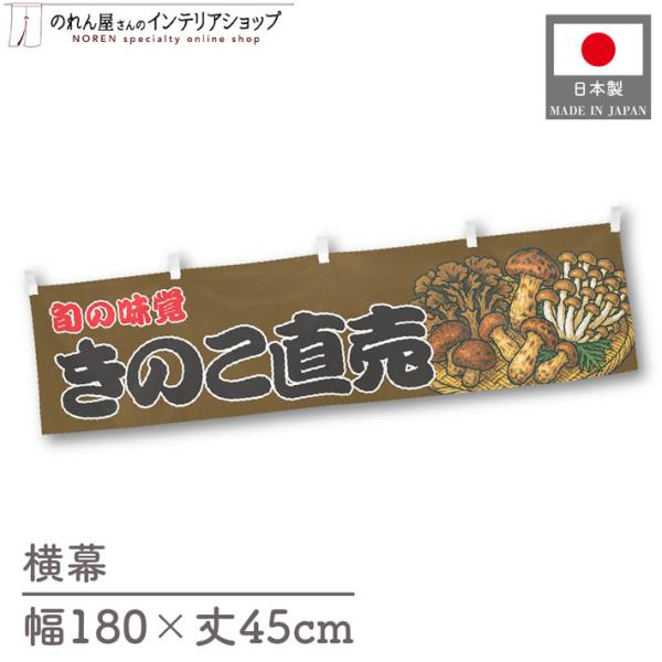 店舗や飲食店にピッタリの横幕です。壁に掛けたりテーブルの腰幕のように使用したり多用途にお使いいただけます！【仕様】サイズ：幅 約180cm、丈 約45cm素材：ポリエステル 100％生産地：群馬県桐生市【詳細】■生地について:のぼり旗等にも...