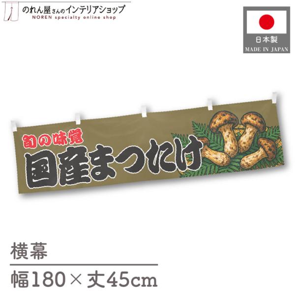 店舗や飲食店にピッタリの横幕です。壁に掛けたりテーブルの腰幕のように使用したり多用途にお使いいただけます！【仕様】サイズ：幅 約180cm、丈 約45cm素材：ポリエステル 100％生産地：群馬県桐生市【詳細】■生地について:のぼり旗等にも...