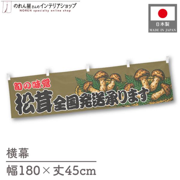 店舗や飲食店にピッタリの横幕です。壁に掛けたりテーブルの腰幕のように使用したり多用途にお使いいただけます！【仕様】サイズ：幅 約180cm、丈 約45cm素材：ポリエステル 100％生産地：群馬県桐生市【詳細】■生地について:のぼり旗等にも...