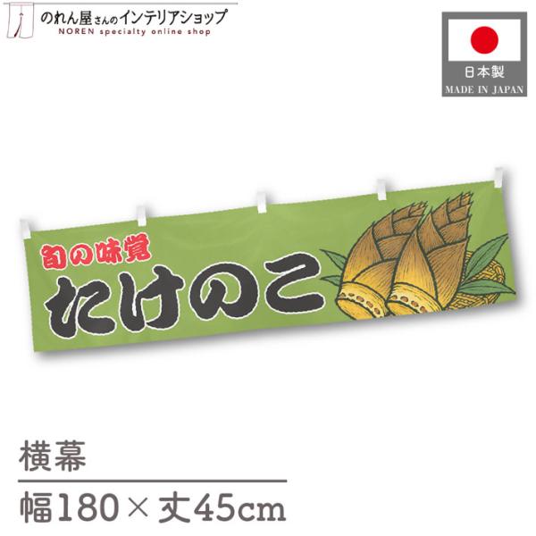 店舗や飲食店にピッタリの横幕です。壁に掛けたりテーブルの腰幕のように使用したり多用途にお使いいただけます！【仕様】サイズ：幅 約180cm、丈 約45cm素材：ポリエステル 100％生産地：群馬県桐生市【詳細】■生地について:のぼり旗等にも...