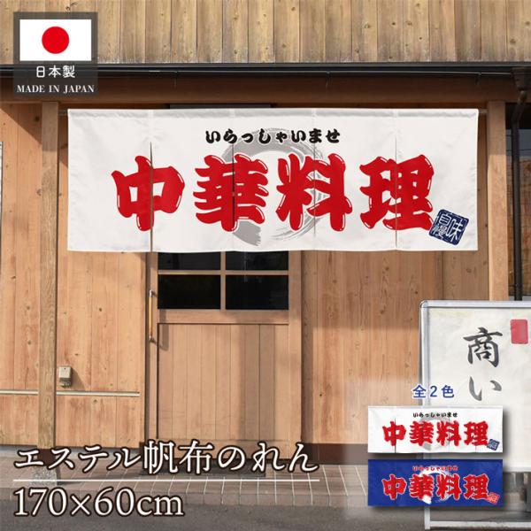 丈夫で長持ちする「エステル帆布」生地を使った店頭にピッタリののれんです◎【仕様】サイズ：幅 約170cm、丈 約60cm素材：ポリエステル 100％生産地：群馬県桐生市【詳細】■綿の帆布に似せたポリエステル生地で、手触りも綿に近い風合いです...