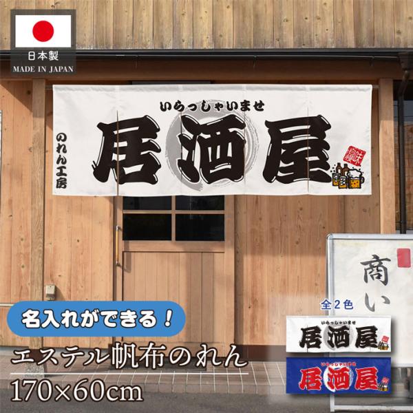 ※名入れできる場所は、のれんの左下（縦書き）固定です。※デザインは変更できません。『名入れ』もできる♪丈夫で長持ちする「エステル帆布」生地を使った店頭にピッタリののれんです◎【仕様】サイズ：幅 約170cm、丈 約60cm素材：ポリエステル...
