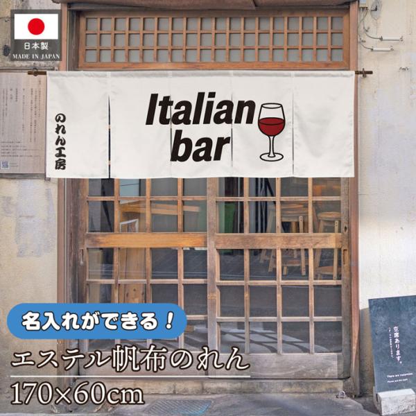 ※名入れできる場所は、のれんの左下（縦書き）固定です。※デザインは変更できません。『名入れ』もできる♪丈夫で長持ちする「エステル帆布」生地を使った店頭にピッタリののれんです◎【仕様】サイズ：幅 約170cm、丈 約60cm素材：ポリエステル...