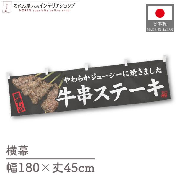 牛串の横幕です！インパクトのあるデザインで販促にも◎【仕様】サイズ：幅 約180cm、丈 約45cm素材：ポリエステル 100％生産地：群馬県桐生市【詳細】■生地について:のぼり旗等にも使用されている軽量かつ発色性に優れたポンジ生地を使用し...