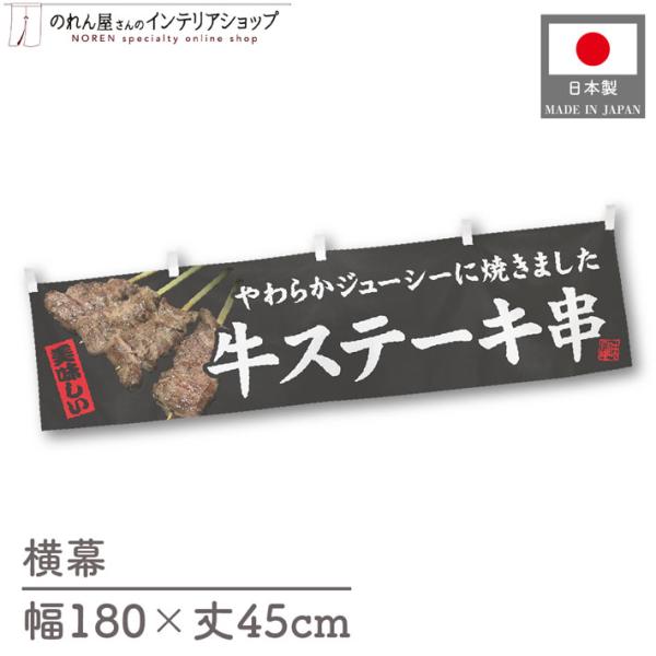 牛串の横幕です！インパクトのあるデザインで販促にも◎【仕様】サイズ：幅 約180cm、丈 約45cm素材：ポリエステル 100％生産地：群馬県桐生市【詳細】■生地について:のぼり旗等にも使用されている軽量かつ発色性に優れたポンジ生地を使用し...