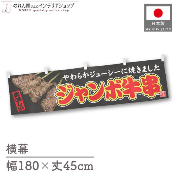 牛串の横幕です！インパクトのあるデザインで販促にも◎【仕様】サイズ：幅 約180cm、丈 約45cm素材：ポリエステル 100％生産地：群馬県桐生市【詳細】■生地について:のぼり旗等にも使用されている軽量かつ発色性に優れたポンジ生地を使用し...