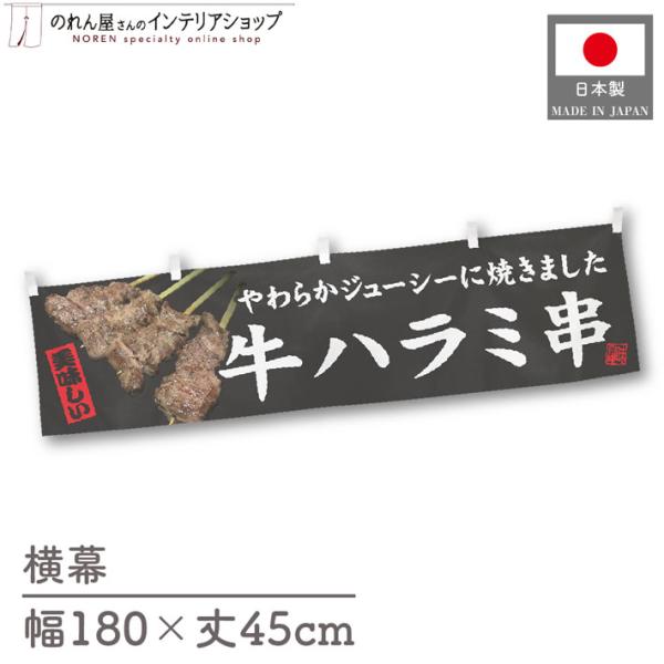 牛串の横幕です！インパクトのあるデザインで販促にも◎【仕様】サイズ：幅 約180cm、丈 約45cm素材：ポリエステル 100％生産地：群馬県桐生市【詳細】■生地について:のぼり旗等にも使用されている軽量かつ発色性に優れたポンジ生地を使用し...