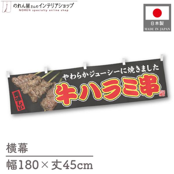 牛串の横幕です！インパクトのあるデザインで販促にも◎【仕様】サイズ：幅 約180cm、丈 約45cm素材：ポリエステル 100％生産地：群馬県桐生市【詳細】■生地について:のぼり旗等にも使用されている軽量かつ発色性に優れたポンジ生地を使用し...