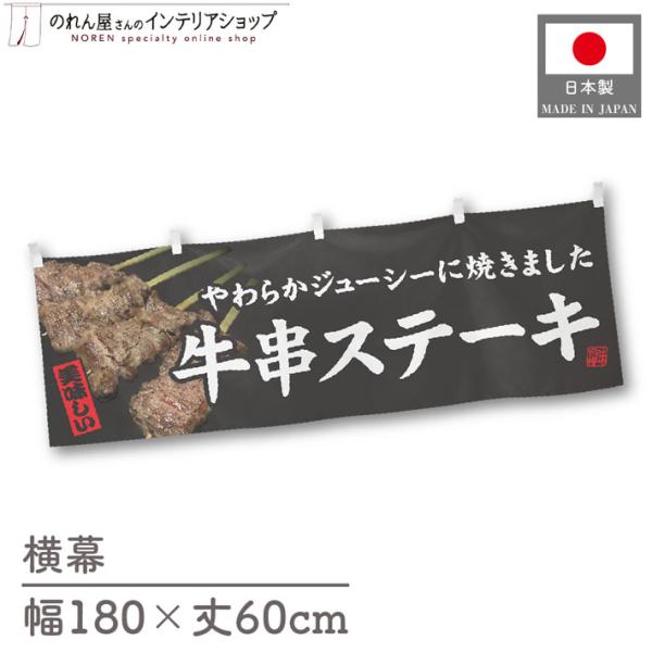牛串の横幕です！インパクトのあるデザインで販促にも◎【仕様】サイズ：幅 約180cm、丈 約60cm素材：ポリエステル 100％生産地：群馬県桐生市【詳細】■生地について:のぼり旗等にも使用されている軽量かつ発色性に優れたポンジ生地を使用し...