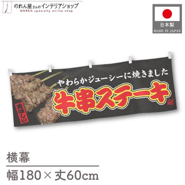牛串の横幕です！インパクトのあるデザインで販促にも◎【仕様】サイズ：幅 約180cm、丈 約60cm素材：ポリエステル 100％生産地：群馬県桐生市【詳細】■生地について:のぼり旗等にも使用されている軽量かつ発色性に優れたポンジ生地を使用し...