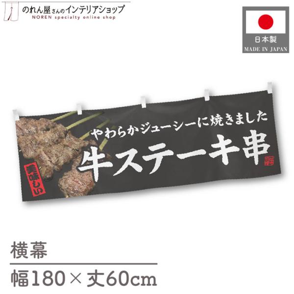 牛串の横幕です！インパクトのあるデザインで販促にも◎【仕様】サイズ：幅 約180cm、丈 約60cm素材：ポリエステル 100％生産地：群馬県桐生市【詳細】■生地について:のぼり旗等にも使用されている軽量かつ発色性に優れたポンジ生地を使用し...