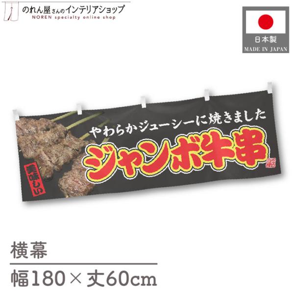 牛串の横幕です！インパクトのあるデザインで販促にも◎【仕様】サイズ：幅 約180cm、丈 約60cm素材：ポリエステル 100％生産地：群馬県桐生市【詳細】■生地について:のぼり旗等にも使用されている軽量かつ発色性に優れたポンジ生地を使用し...