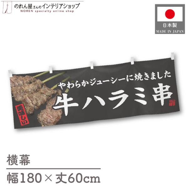牛串の横幕です！インパクトのあるデザインで販促にも◎【仕様】サイズ：幅 約180cm、丈 約60cm素材：ポリエステル 100％生産地：群馬県桐生市【詳細】■生地について:のぼり旗等にも使用されている軽量かつ発色性に優れたポンジ生地を使用し...