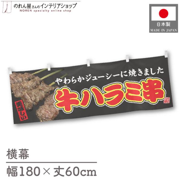 牛串の横幕です！インパクトのあるデザインで販促にも◎【仕様】サイズ：幅 約180cm、丈 約60cm素材：ポリエステル 100％生産地：群馬県桐生市【詳細】■生地について:のぼり旗等にも使用されている軽量かつ発色性に優れたポンジ生地を使用し...