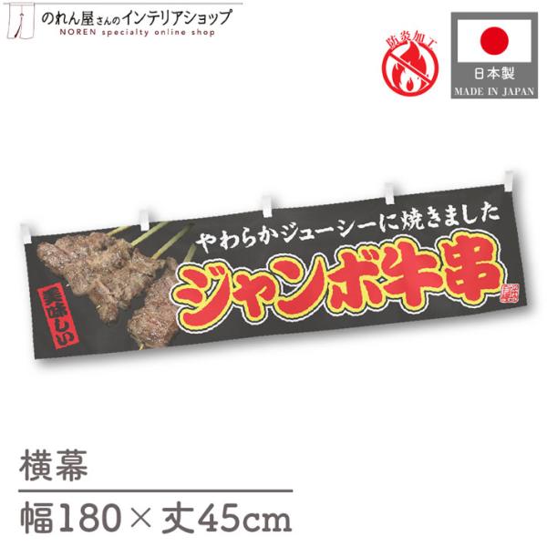 【防炎加工付き】牛串の横幕です！インパクトのあるデザインで販促にも◎【仕様】サイズ：幅 約180cm、丈 約45cm素材：ポリエステル 100％生産地：群馬県桐生市【詳細】■生地について:のぼり旗等にも使用されている軽量かつ発色性に優れたポ...