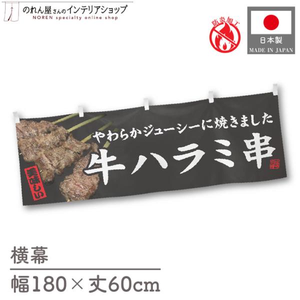 【防炎加工付き】牛串の横幕です！インパクトのあるデザインで販促にも◎【仕様】サイズ：幅 約180cm、丈 約60cm素材：ポリエステル 100％生産地：群馬県桐生市【詳細】■生地について:のぼり旗等にも使用されている軽量かつ発色性に優れたポ...