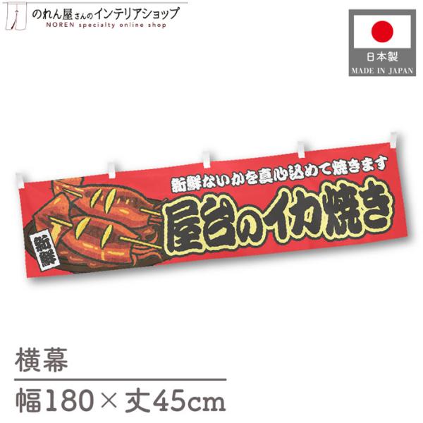 催事などの屋台にピッタリの横幕です！インパクトのあるデザインで販促にも◎【仕様】サイズ：幅 約180cm、丈 約45cm素材：ポリエステル 100％生産地：群馬県桐生市【詳細】■生地について:のぼり旗等にも使用されている軽量かつ発色性に優れ...
