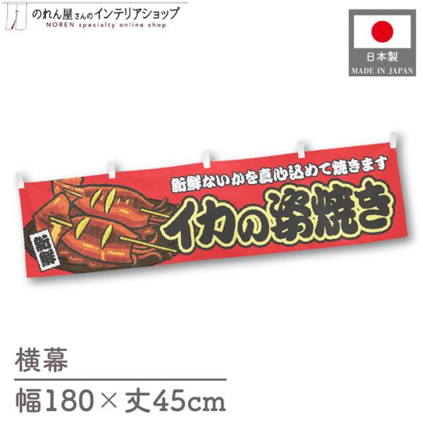 催事などの屋台にピッタリの横幕です！インパクトのあるデザインで販促にも◎【仕様】サイズ：幅 約180cm、丈 約45cm素材：ポリエステル 100％生産地：群馬県桐生市【詳細】■生地について:のぼり旗等にも使用されている軽量かつ発色性に優れ...