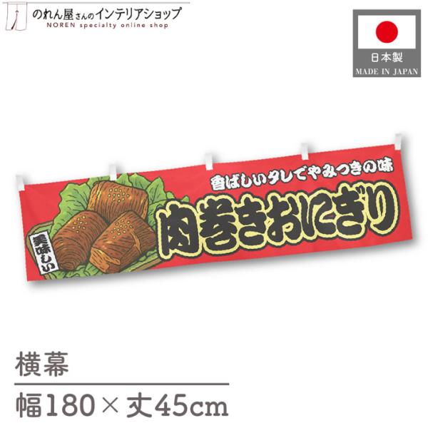 催事などの屋台にピッタリの横幕です！インパクトのあるデザインで販促にも◎【仕様】サイズ：幅 約180cm、丈 約45cm素材：ポリエステル 100％生産地：群馬県桐生市【詳細】■生地について:のぼり旗等にも使用されている軽量かつ発色性に優れ...