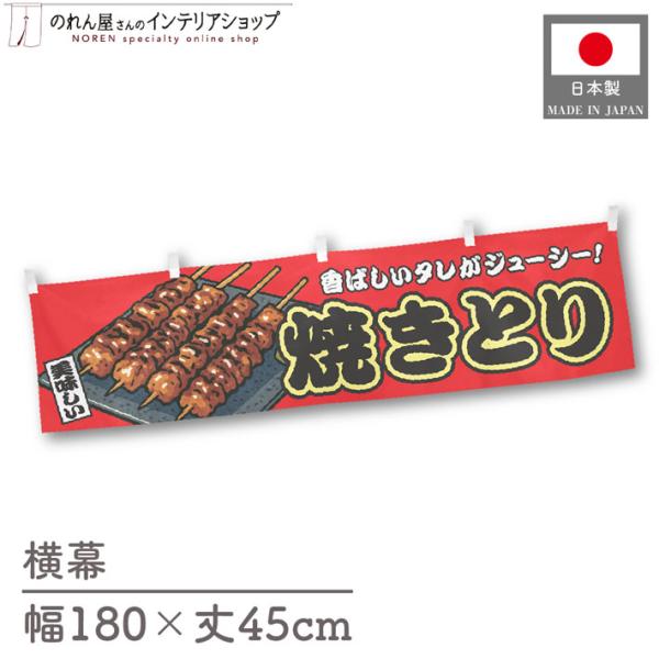 催事などの屋台にピッタリの横幕です！インパクトのあるデザインで販促にも◎【仕様】サイズ：幅 約180cm、丈 約45cm素材：ポリエステル 100％生産地：群馬県桐生市【詳細】■生地について:のぼり旗等にも使用されている軽量かつ発色性に優れ...