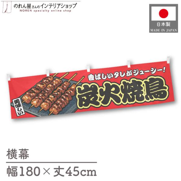 催事などの屋台にピッタリの横幕です！インパクトのあるデザインで販促にも◎【仕様】サイズ：幅 約180cm、丈 約45cm素材：ポリエステル 100％生産地：群馬県桐生市【詳細】■生地について:のぼり旗等にも使用されている軽量かつ発色性に優れ...
