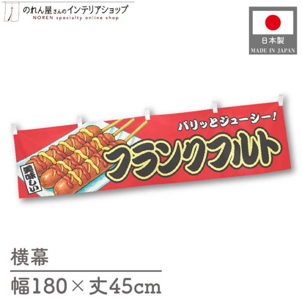 催事などの屋台にピッタリの横幕です！インパクトのあるデザインで販促にも◎【仕様】サイズ：幅 約180cm、丈 約45cm素材：ポリエステル 100％生産地：群馬県桐生市【詳細】■生地について:のぼり旗等にも使用されている軽量かつ発色性に優れ...