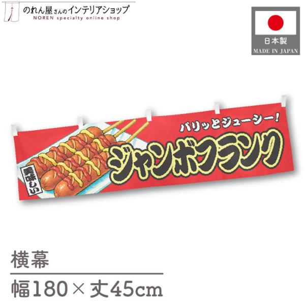 催事などの屋台にピッタリの横幕です！インパクトのあるデザインで販促にも◎【仕様】サイズ：幅 約180cm、丈 約45cm素材：ポリエステル 100％生産地：群馬県桐生市【詳細】■生地について:のぼり旗等にも使用されている軽量かつ発色性に優れ...