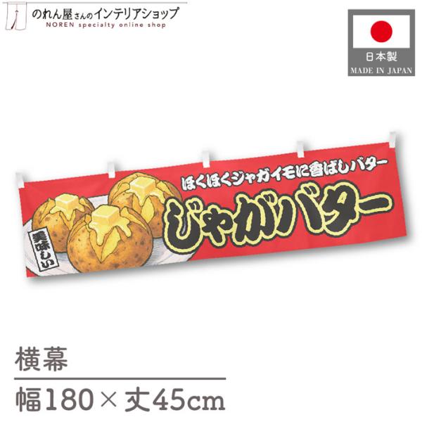 催事などの屋台にピッタリの横幕です！インパクトのあるデザインで販促にも◎【仕様】サイズ：幅 約180cm、丈 約45cm素材：ポリエステル 100％生産地：群馬県桐生市【詳細】■生地について:のぼり旗等にも使用されている軽量かつ発色性に優れ...