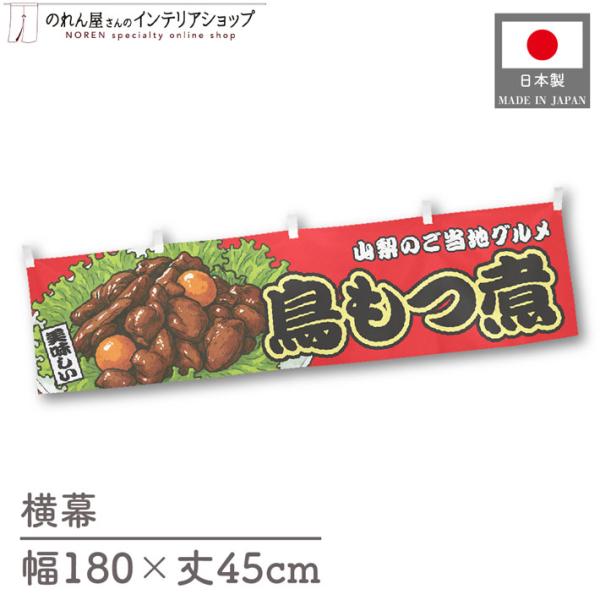 催事などの屋台にピッタリの横幕です！インパクトのあるデザインで販促にも◎【仕様】サイズ：幅 約180cm、丈 約45cm素材：ポリエステル 100％生産地：群馬県桐生市【詳細】■生地について:のぼり旗等にも使用されている軽量かつ発色性に優れ...