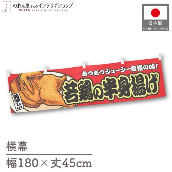 催事などの屋台にピッタリの横幕です！インパクトのあるデザインで販促にも◎【仕様】サイズ：幅 約180cm、丈 約45cm素材：ポリエステル 100％生産地：群馬県桐生市【詳細】■生地について:のぼり旗等にも使用されている軽量かつ発色性に優れ...