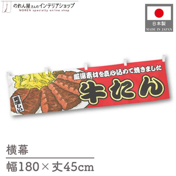 催事などの屋台にピッタリの横幕です！インパクトのあるデザインで販促にも◎【仕様】サイズ：幅 約180cm、丈 約45cm素材：ポリエステル 100％生産地：群馬県桐生市【詳細】■生地について:のぼり旗等にも使用されている軽量かつ発色性に優れ...
