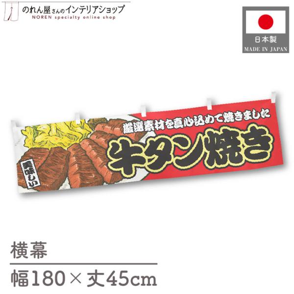 催事などの屋台にピッタリの横幕です！インパクトのあるデザインで販促にも◎【仕様】サイズ：幅 約180cm、丈 約45cm素材：ポリエステル 100％生産地：群馬県桐生市【詳細】■生地について:のぼり旗等にも使用されている軽量かつ発色性に優れ...