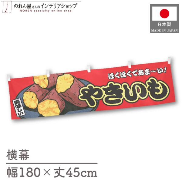 催事などの屋台にピッタリの横幕です！インパクトのあるデザインで販促にも◎【仕様】サイズ：幅 約180cm、丈 約45cm素材：ポリエステル 100％生産地：群馬県桐生市【詳細】■生地について:のぼり旗等にも使用されている軽量かつ発色性に優れ...