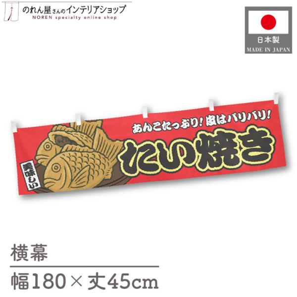催事などの屋台にピッタリの横幕です！インパクトのあるデザインで販促にも◎【仕様】サイズ：幅 約180cm、丈 約45cm素材：ポリエステル 100％生産地：群馬県桐生市【詳細】■生地について:のぼり旗等にも使用されている軽量かつ発色性に優れ...