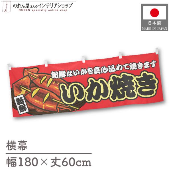 催事などの屋台にピッタリの横幕です！インパクトのあるデザインで販促にも◎【仕様】サイズ：幅 約180cm、丈 約60cm素材：ポリエステル 100％生産地：群馬県桐生市【詳細】■生地について:のぼり旗等にも使用されている軽量かつ発色性に優れ...