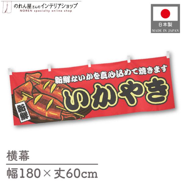 催事などの屋台にピッタリの横幕です！インパクトのあるデザインで販促にも◎【仕様】サイズ：幅 約180cm、丈 約60cm素材：ポリエステル 100％生産地：群馬県桐生市【詳細】■生地について:のぼり旗等にも使用されている軽量かつ発色性に優れ...