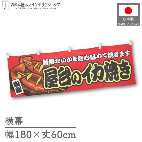 催事などの屋台にピッタリの横幕です！インパクトのあるデザインで販促にも◎【仕様】サイズ：幅 約180cm、丈 約60cm素材：ポリエステル 100％生産地：群馬県桐生市【詳細】■生地について:のぼり旗等にも使用されている軽量かつ発色性に優れ...