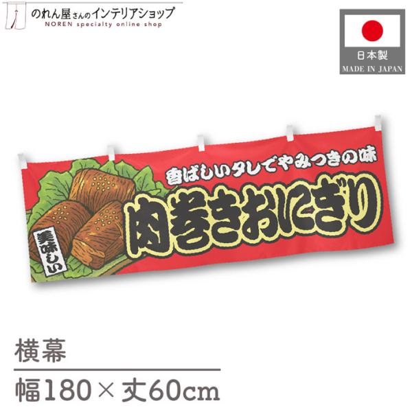 催事などの屋台にピッタリの横幕です！インパクトのあるデザインで販促にも◎【仕様】サイズ：幅 約180cm、丈 約60cm素材：ポリエステル 100％生産地：群馬県桐生市【詳細】■生地について:のぼり旗等にも使用されている軽量かつ発色性に優れ...