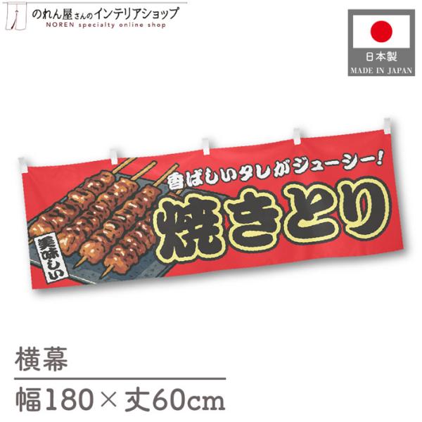 催事などの屋台にピッタリの横幕です！インパクトのあるデザインで販促にも◎【仕様】サイズ：幅 約180cm、丈 約60cm素材：ポリエステル 100％生産地：群馬県桐生市【詳細】■生地について:のぼり旗等にも使用されている軽量かつ発色性に優れ...