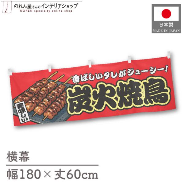 催事などの屋台にピッタリの横幕です！インパクトのあるデザインで販促にも◎【仕様】サイズ：幅 約180cm、丈 約60cm素材：ポリエステル 100％生産地：群馬県桐生市【詳細】■生地について:のぼり旗等にも使用されている軽量かつ発色性に優れ...