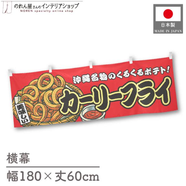 催事などの屋台にピッタリの横幕です！インパクトのあるデザインで販促にも◎【仕様】サイズ：幅 約180cm、丈 約60cm素材：ポリエステル 100％生産地：群馬県桐生市【詳細】■生地について:のぼり旗等にも使用されている軽量かつ発色性に優れ...