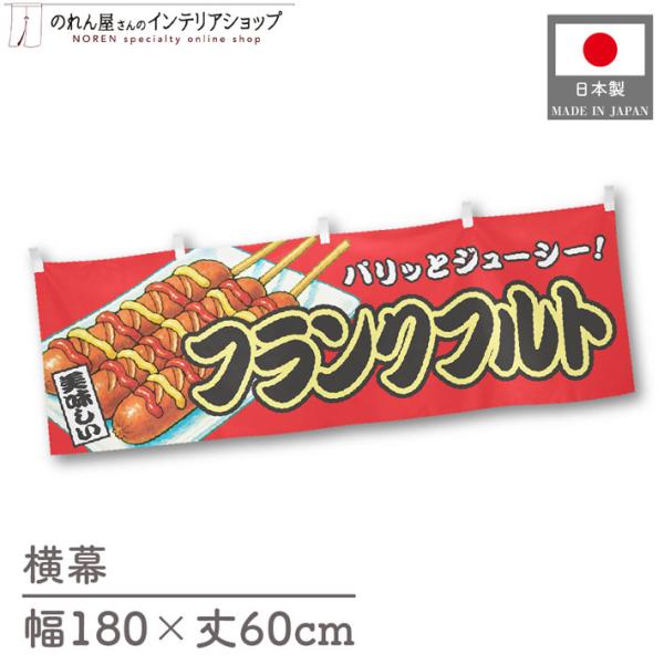 催事などの屋台にピッタリの横幕です！インパクトのあるデザインで販促にも◎【仕様】サイズ：幅 約180cm、丈 約60cm素材：ポリエステル 100％生産地：群馬県桐生市【詳細】■生地について:のぼり旗等にも使用されている軽量かつ発色性に優れ...