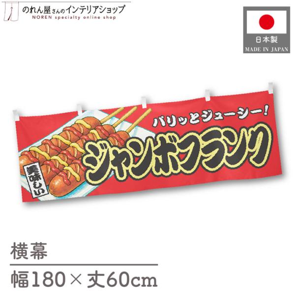 催事などの屋台にピッタリの横幕です！インパクトのあるデザインで販促にも◎【仕様】サイズ：幅 約180cm、丈 約60cm素材：ポリエステル 100％生産地：群馬県桐生市【詳細】■生地について:のぼり旗等にも使用されている軽量かつ発色性に優れ...
