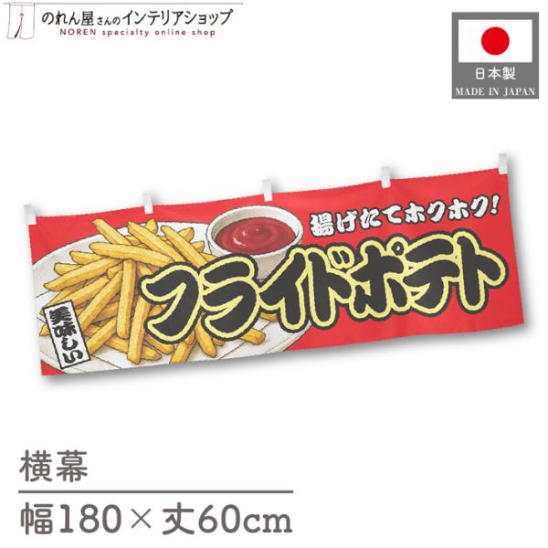 催事などの屋台にピッタリの横幕です！インパクトのあるデザインで販促にも◎【仕様】サイズ：幅 約180cm、丈 約60cm素材：ポリエステル 100％生産地：群馬県桐生市【詳細】■生地について:のぼり旗等にも使用されている軽量かつ発色性に優れ...