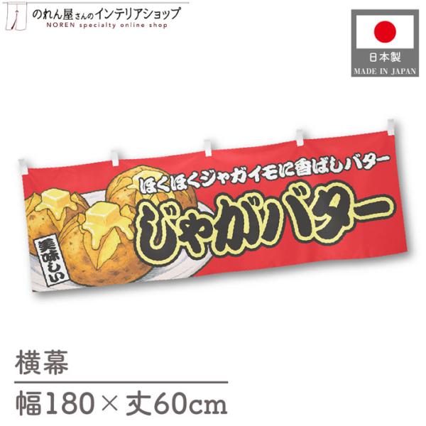 催事などの屋台にピッタリの横幕です！インパクトのあるデザインで販促にも◎【仕様】サイズ：幅 約180cm、丈 約60cm素材：ポリエステル 100％生産地：群馬県桐生市【詳細】■生地について:のぼり旗等にも使用されている軽量かつ発色性に優れ...