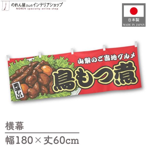 催事などの屋台にピッタリの横幕です！インパクトのあるデザインで販促にも◎【仕様】サイズ：幅 約180cm、丈 約60cm素材：ポリエステル 100％生産地：群馬県桐生市【詳細】■生地について:のぼり旗等にも使用されている軽量かつ発色性に優れ...