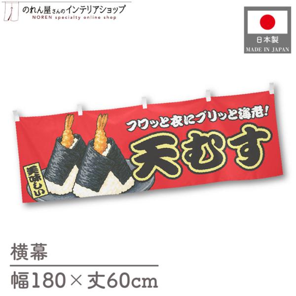 催事などの屋台にピッタリの横幕です！インパクトのあるデザインで販促にも◎【仕様】サイズ：幅 約180cm、丈 約60cm素材：ポリエステル 100％生産地：群馬県桐生市【詳細】■生地について:のぼり旗等にも使用されている軽量かつ発色性に優れ...