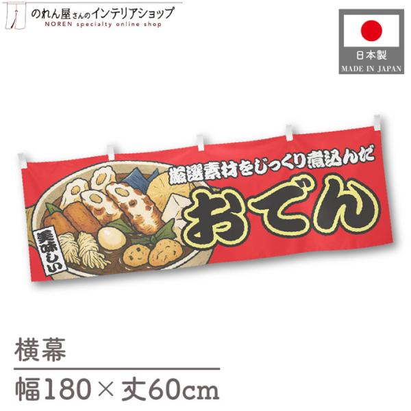 催事などの屋台にピッタリの横幕です！インパクトのあるデザインで販促にも◎【仕様】サイズ：幅 約180cm、丈 約60cm素材：ポリエステル 100％生産地：群馬県桐生市【詳細】■生地について:のぼり旗等にも使用されている軽量かつ発色性に優れ...