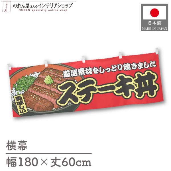 催事などの屋台にピッタリの横幕です！インパクトのあるデザインで販促にも◎【仕様】サイズ：幅 約180cm、丈 約60cm素材：ポリエステル 100％生産地：群馬県桐生市【詳細】■生地について:のぼり旗等にも使用されている軽量かつ発色性に優れ...